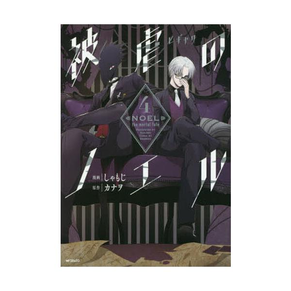 ※商品画像はイメージや仮デザインが含まれている場合があります。帯の有無など実際と異なる場合があります。漫画:しゃもじ　原作:カナヲ出版社:KADOKAWA発売日:2019年03月シリーズ名等:MFコミックス ジーンシリーズ巻数:4巻キーワー...