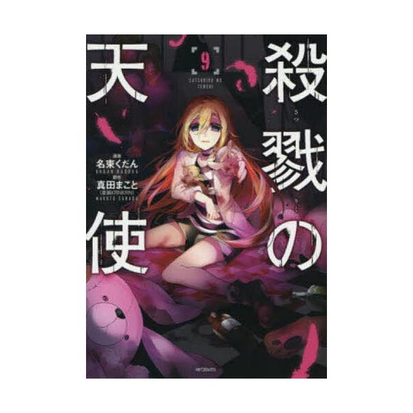 ※商品画像はイメージや仮デザインが含まれている場合があります。帯の有無など実際と異なる場合があります。漫画:名束くだん　原作:真田まこと出版社:KADOKAWA発売日:2019年03月シリーズ名等:MFコミックス ジーンシリーズ巻数:9巻キ...