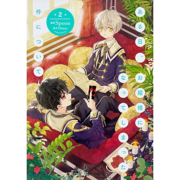 ※商品画像はイメージや仮デザインが含まれている場合があります。帯の有無など実際と異なる場合があります。漫画:Spoon　原作:Plutus出版社:KADOKAWA発売日:2019年07月シリーズ名等:フロースコミック巻数:2巻キーワード:あ...