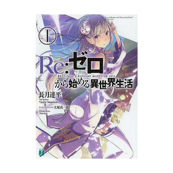 ※商品画像はイメージや仮デザインが含まれている場合があります。帯の有無など実際と異なる場合があります。著:長月達平出版社:KADOKAWA発売日:2014年01月シリーズ名等:MF文庫J な−０７−０１キーワード:Re：ゼロから始める異世界...