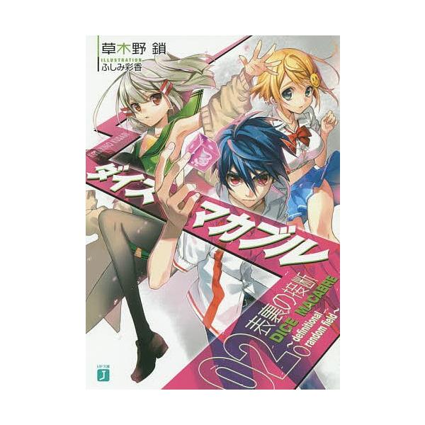 著:草木野鎖出版社:KADOKAWA発売日:2014年06月シリーズ名等:MF文庫J く−０４−０２巻数:2巻キーワード:ダイス・マカブルdefinitionalrandomfield０２草木野鎖 だいすまかぶる２でいふいにしよなるらんだむ...