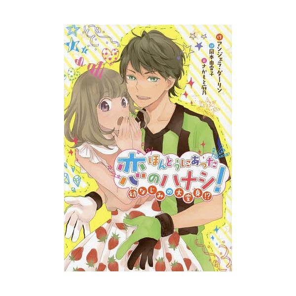 作:アンジェラ・ダーリン　訳:岡本由香子　イラスト:さかもと麻乃出版社:KADOKAWA発売日:2014年10月キーワード:ほんとうにあった恋のハナシ！幼なじみの大変身！？アンジェラ・ダーリン岡本由香子さかもと麻乃 ほんとうにあつたこいのは...