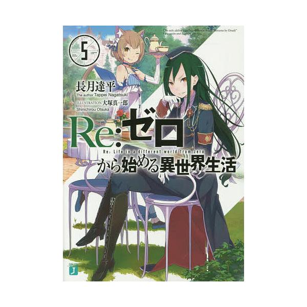 ※商品画像はイメージや仮デザインが含まれている場合があります。帯の有無など実際と異なる場合があります。著:長月達平出版社:KADOKAWA発売日:2014年10月シリーズ名等:MF文庫J な−０７−０５キーワード:Re：ゼロから始める異世界...