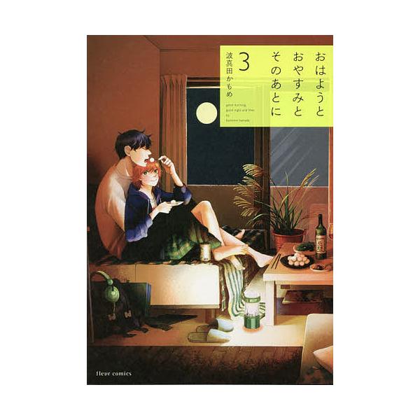 ※商品画像はイメージや仮デザインが含まれている場合があります。帯の有無など実際と異なる場合があります。著:波真田かもめ出版社:KADOKAWA発売日:2015年10月シリーズ名等:fleur comics巻数:3巻キーワード:おはようとおや...