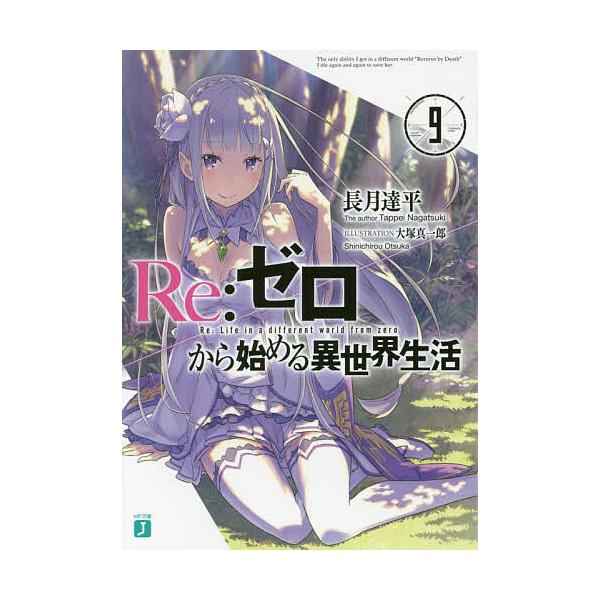 ※商品画像はイメージや仮デザインが含まれている場合があります。帯の有無など実際と異なる場合があります。著:長月達平出版社:KADOKAWA発売日:2016年09月シリーズ名等:MF文庫J な−０７−１３キーワード:Re：ゼロから始める異世界...