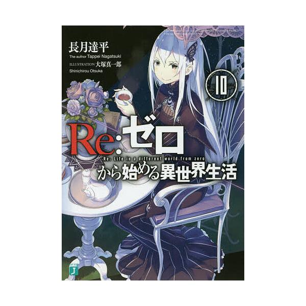 ※商品画像はイメージや仮デザインが含まれている場合があります。帯の有無など実際と異なる場合があります。著:長月達平出版社:KADOKAWA発売日:2016年10月シリーズ名等:MF文庫J な−０７−１４キーワード:Re：ゼロから始める異世界...