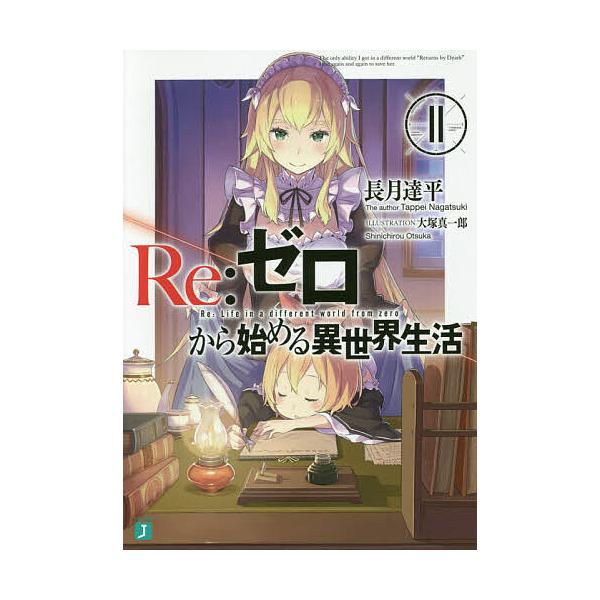 ※商品画像はイメージや仮デザインが含まれている場合があります。帯の有無など実際と異なる場合があります。著:長月達平出版社:KADOKAWA発売日:2016年12月シリーズ名等:MF文庫J な−０７−１６キーワード:Re：ゼロから始める異世界...