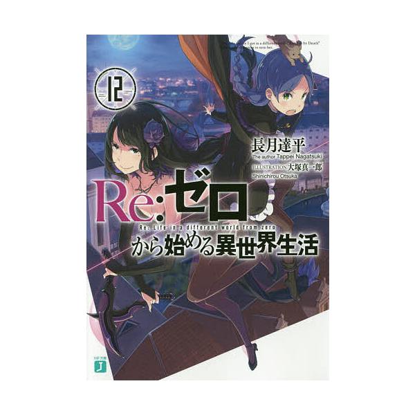 ※商品画像はイメージや仮デザインが含まれている場合があります。帯の有無など実際と異なる場合があります。著:長月達平出版社:KADOKAWA発売日:2017年03月シリーズ名等:MF文庫J な−０７−１７キーワード:Re：ゼロから始める異世界...