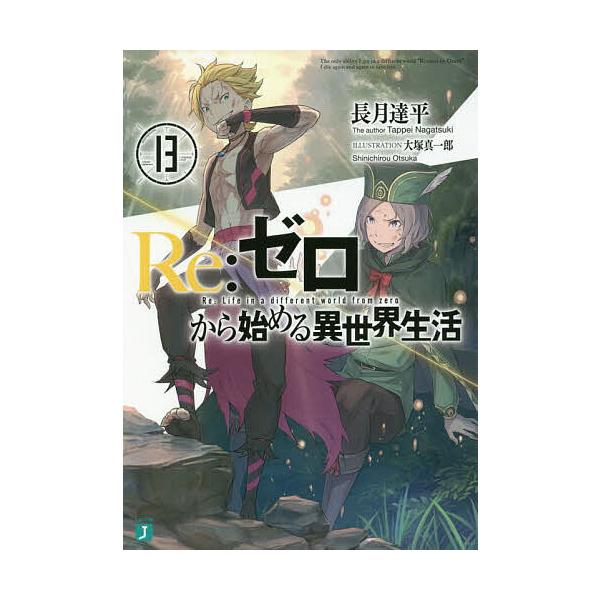 ※商品画像はイメージや仮デザインが含まれている場合があります。帯の有無など実際と異なる場合があります。著:長月達平出版社:KADOKAWA発売日:2017年06月シリーズ名等:MF文庫J な−０７−１８キーワード:Re：ゼロから始める異世界...