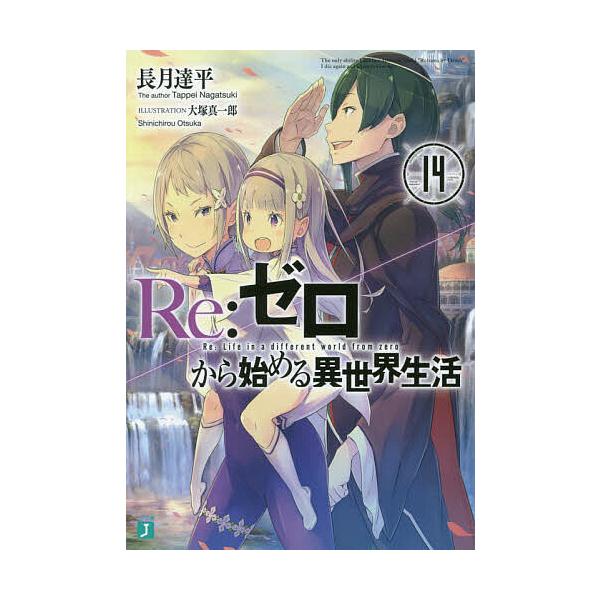 ※商品画像はイメージや仮デザインが含まれている場合があります。帯の有無など実際と異なる場合があります。著:長月達平出版社:KADOKAWA発売日:2017年09月シリーズ名等:MF文庫J な−０７−１９キーワード:Re：ゼロから始める異世界...