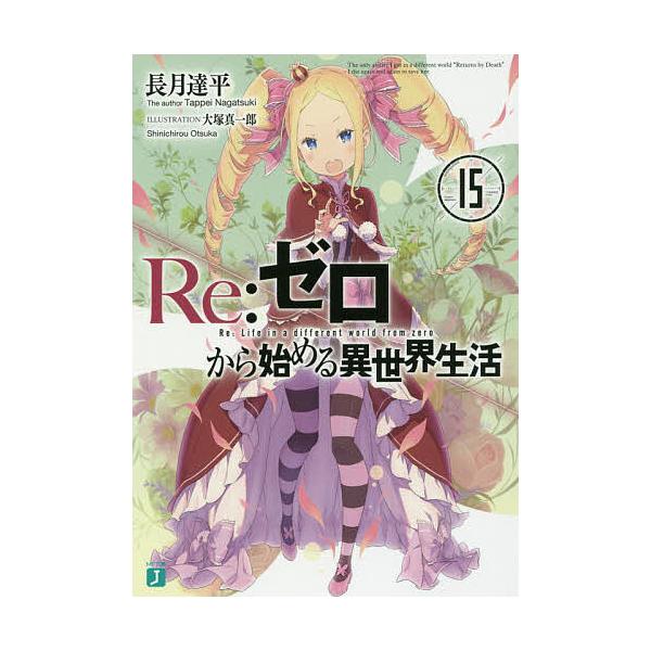 ※商品画像はイメージや仮デザインが含まれている場合があります。帯の有無など実際と異なる場合があります。著:長月達平出版社:KADOKAWA発売日:2017年12月シリーズ名等:MF文庫J な−０７−２０キーワード:Re：ゼロから始める異世界...