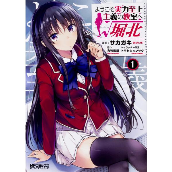 ※商品画像はイメージや仮デザインが含まれている場合があります。帯の有無など実際と異なる場合があります。漫画:サカガキ　原作:衣笠彰梧出版社:KADOKAWA発売日:2017年11月シリーズ名等:MFコミックス アライブシリーズ巻数:1巻キー...