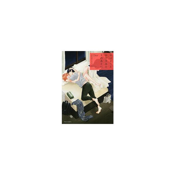 ※商品画像はイメージや仮デザインが含まれている場合があります。帯の有無など実際と異なる場合があります。著:波真田かもめ出版社:KADOKAWA発売日:2018年01月シリーズ名等:fleur comicsキーワード:おはようとおやすみとその...