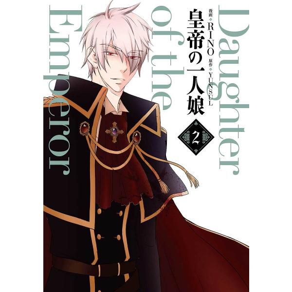 ※商品画像はイメージや仮デザインが含まれている場合があります。帯の有無など実際と異なる場合があります。漫画:RINO　原作:YUNSUL出版社:KADOKAWA発売日:2018年03月シリーズ名等:フロースコミック巻数:2巻キーワード:皇帝...