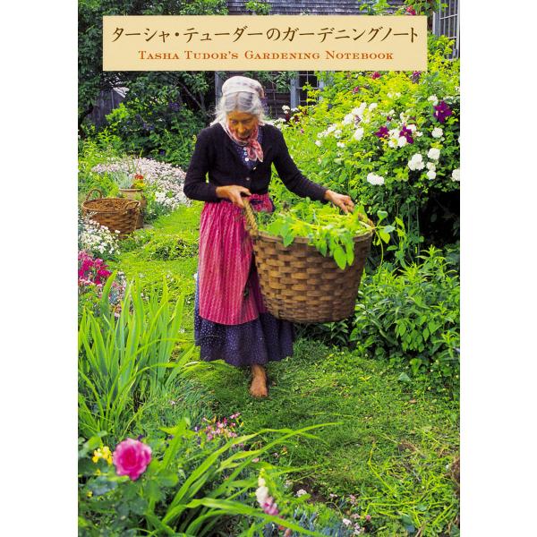 ※商品画像はイメージや仮デザインが含まれている場合があります。帯の有無など実際と異なる場合があります。文:ターシャ・テューダー　訳:・イラスト食野雅子出版社:KADOKAWA発売日:2018年03月キーワード:ターシャ・テューダーのガーデニ...
