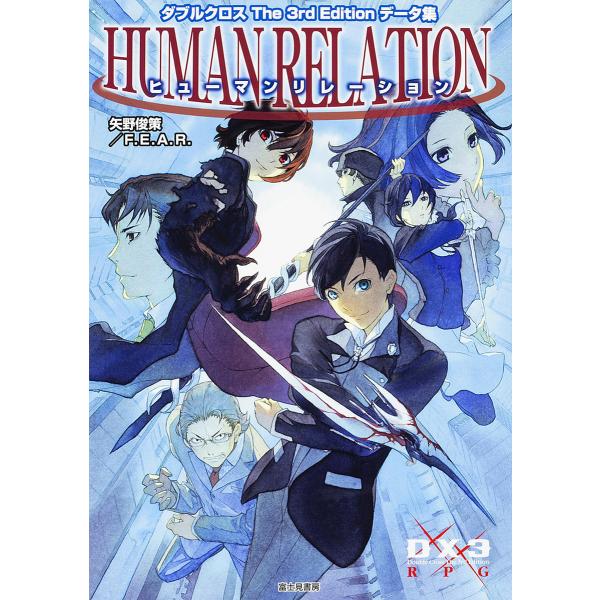 ※商品画像はイメージや仮デザインが含まれている場合があります。帯の有無など実際と異なる場合があります。著:矢野俊策　著:ファーイースト・アミューズメント・リサーチ出版社:KADOKAWA発売日:2015年08月シリーズ名等:DX３ RPG ...