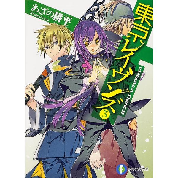 著:あざの耕平出版社:KADOKAWA発売日:2010年12月シリーズ名等:富士見ファンタジア文庫 あ−２−５−３キーワード:東京レイヴンズ３あざの耕平 とうきようれいヴんず３ふじみふあんたじあぶんこあー トウキヨウレイヴンズ３フジミフアン...