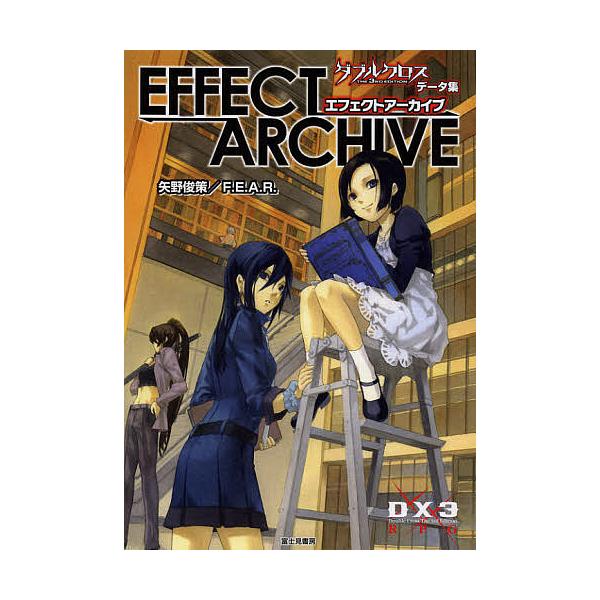 ※商品画像はイメージや仮デザインが含まれている場合があります。帯の有無など実際と異なる場合があります。著:矢野俊策　著:ファーイースト・アミューズメント・リサーチ出版社:KADOKAWA発売日:2012年10月シリーズ名等:DX３ RPG ...