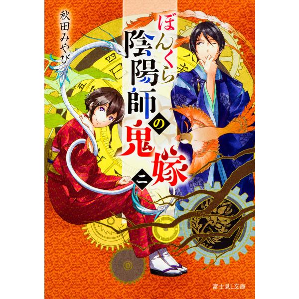 ※商品画像はイメージや仮デザインが含まれている場合があります。帯の有無など実際と異なる場合があります。著:秋田みやび出版社:KADOKAWA発売日:2017年04月シリーズ名等:富士見L文庫 あ−７−２−２巻数:2巻キーワード:ぼんくら陰陽...