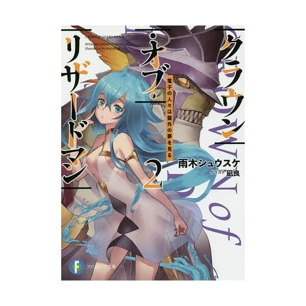 著:雨木シュウスケ出版社:KADOKAWA発売日:2017年10月シリーズ名等:富士見ファンタジア文庫 あ−１−６−２キーワード:クラウン・オブ・リザードマン２雨木シュウスケ くらうんおぶりざーどまん２ クラウンオブリザードマン２ あまぎ ...