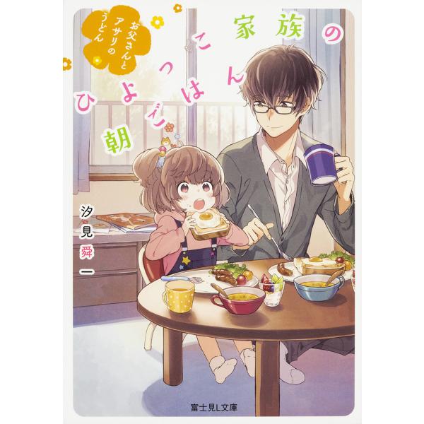 著:汐見舜一出版社:KADOKAWA発売日:2017年05月シリーズ名等:富士見L文庫 し−４−２−１キーワード:ひよっこ家族の朝ごはんお父さんとアサリのうどん汐見舜一 ひよつこかぞくのあさごはんおとうさんとあさり ヒヨツコカゾクノアサゴハ...