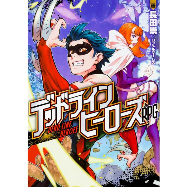 ※商品画像はイメージや仮デザインが含まれている場合があります。帯の有無など実際と異なる場合があります。著:長田崇　著:ロンメルゲームズ出版社:KADOKAWA発売日:2017年04月キーワード:デッドラインヒーローズRPG長田崇ロンメルゲー...