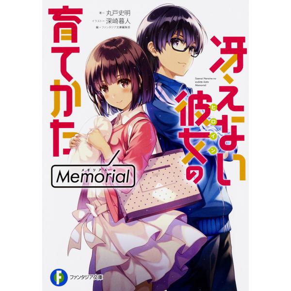 ※商品画像はイメージや仮デザインが含まれている場合があります。帯の有無など実際と異なる場合があります。著:丸戸史明　編:ファンタジア文庫編集部出版社:KADOKAWA発売日:2018年03月シリーズ名等:富士見ファンタジア文庫 ま−４−３−...
