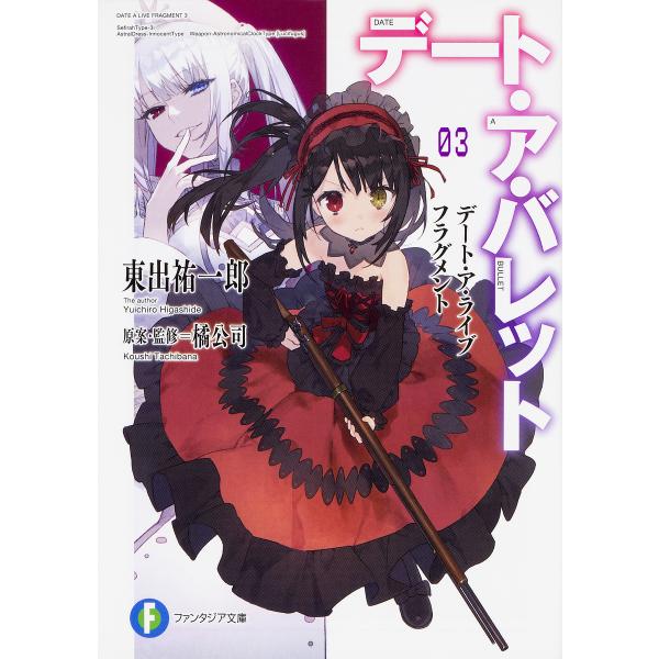 原案:橘公司　著:・監修東出祐一郎出版社:KADOKAWA発売日:2018年04月シリーズ名等:富士見ファンタジア文庫 た−４−６−３巻数:3巻キーワード:デート・ア・バレットデート・ア・ライブフラグメント３橘公司・監修東出祐一郎 でーとあ...