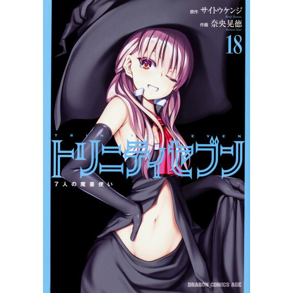 ※商品画像はイメージや仮デザインが含まれている場合があります。帯の有無など実際と異なる場合があります。原作:サイトウケンジ　作画:奈央晃徳出版社:KADOKAWA発売日:2018年02月シリーズ名等:ドラゴンコミックスエイジ な−３−１−１...