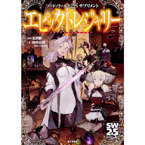 ※商品画像はイメージや仮デザインが含まれている場合があります。帯の有無など実際と異なる場合があります。監修:北沢慶　著:田中公侍　著:グループSNE出版社:KADOKAWA発売日:2019年10月シリーズ名等:SW２．５RPG ソード・ワー...