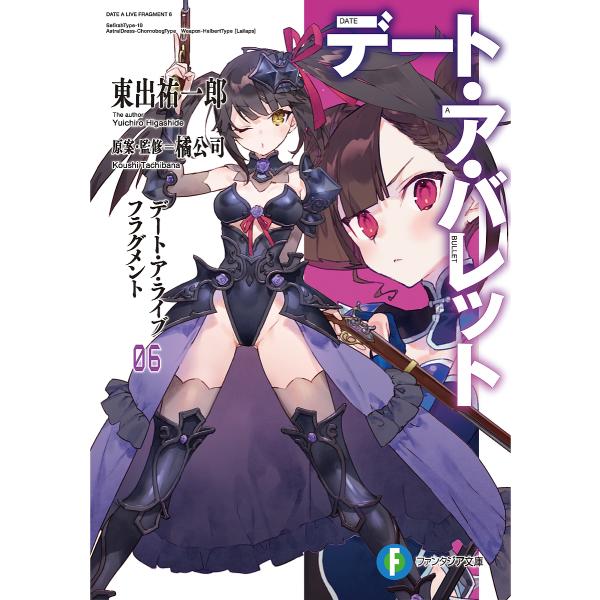 原案:橘公司　著:・監修東出祐一郎出版社:KADOKAWA発売日:2020年03月シリーズ名等:富士見ファンタジア文庫 た−４−６−６巻数:6巻キーワード:デート・ア・バレットデート・ア・ライブフラグメント６橘公司・監修東出祐一郎 でーとあ...