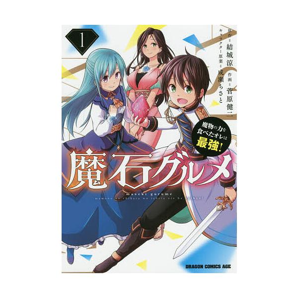 ※商品画像はイメージや仮デザインが含まれている場合があります。帯の有無など実際と異なる場合があります。原作:結城涼　作画:菅原健二出版社:KADOKAWA発売日:2019年11月シリーズ名等:ドラゴンコミックスエイジ巻数:1巻キーワード:魔...
