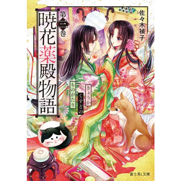 ※商品画像はイメージや仮デザインが含まれている場合があります。帯の有無など実際と異なる場合があります。著:佐々木禎子出版社:KADOKAWA発売日:2019年12月シリーズ名等:富士見L文庫 さ−１−２−３巻数:3巻キーワード:暁花薬殿物語...