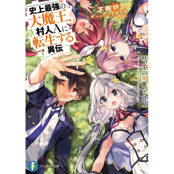 著:下等妙人出版社:KADOKAWA発売日:2020年01月シリーズ名等:富士見ファンタジア文庫 か−１８−３−１キーワード:史上最強の大魔王、村人Aに転生する異伝村人Aの華麗なる日々下等妙人 しじようさいきようのだいまおうむらびとえーに ...