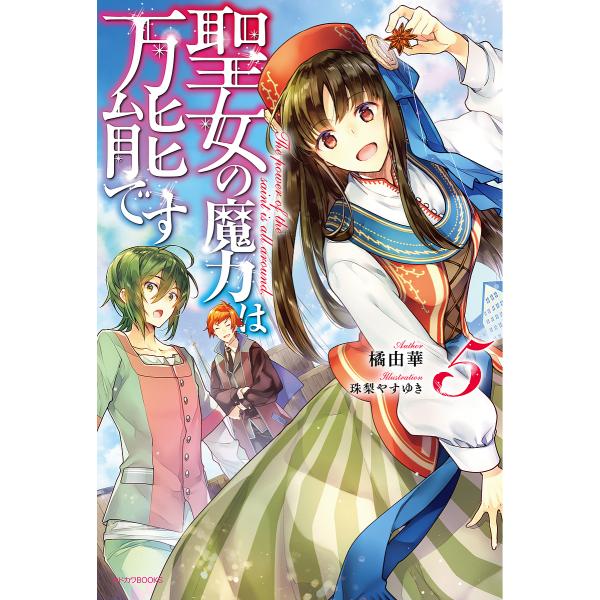 著:橘由華出版社:KADOKAWA発売日:2020年02月シリーズ名等:カドカワBOOKS W−た−４−１−５巻数:5巻キーワード:聖女の魔力は万能です５橘由華 せいじよのまりよくわばんのうです５ セイジヨノマリヨクワバンノウデス５ たちば...