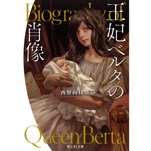 ※商品画像はイメージや仮デザインが含まれている場合があります。帯の有無など実際と異なる場合があります。著:西野向日葵出版社:KADOKAWA発売日:2020年03月シリーズ名等:富士見L文庫 に−２−１−１巻数:1巻キーワード:王妃ベルタの...