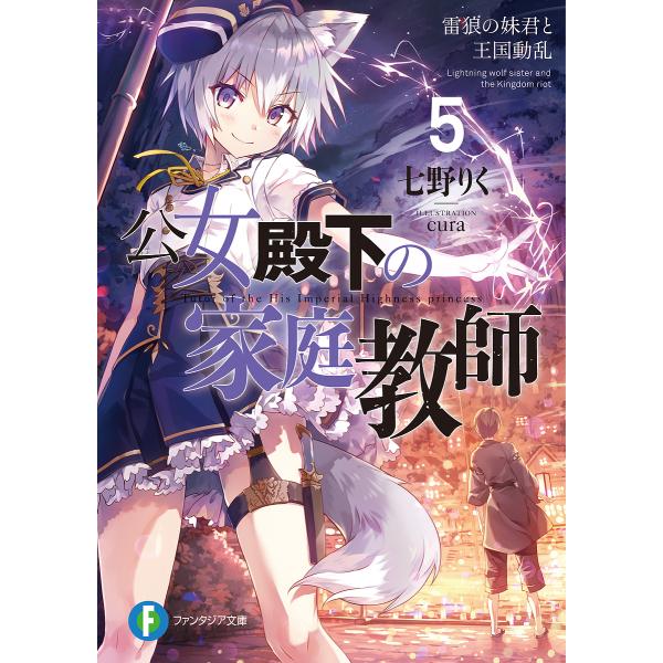 ※商品画像はイメージや仮デザインが含まれている場合があります。帯の有無など実際と異なる場合があります。著:七野りく出版社:KADOKAWA発売日:2020年03月シリーズ名等:富士見ファンタジア文庫 な−７−１−５キーワード:公女殿下の家庭...