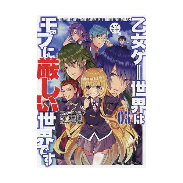 ※商品画像はイメージや仮デザインが含まれている場合があります。帯の有無など実際と異なる場合があります。原作:三嶋与夢　作画:潮里潤出版社:KADOKAWA発売日:2020年04月シリーズ名等:ドラゴンコミックスエイジ巻数:3巻キーワード:乙...