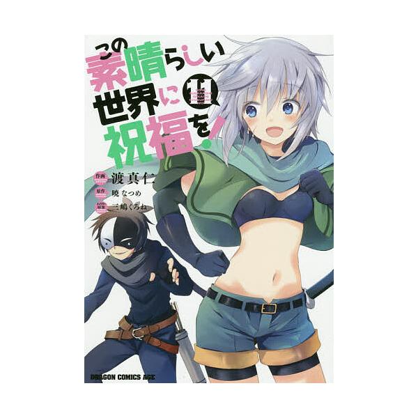 ※商品画像はイメージや仮デザインが含まれている場合があります。帯の有無など実際と異なる場合があります。作画:渡真仁　原作:暁なつめ出版社:KADOKAWA発売日:2020年04月シリーズ名等:ドラゴンコミックスエイジ わ−１−２−１１巻数:...