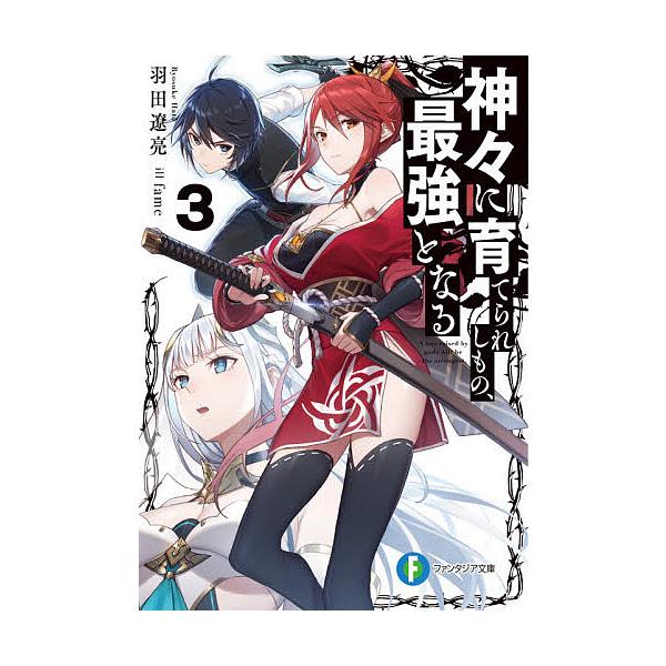 著:羽田遼亮出版社:KADOKAWA発売日:2020年05月シリーズ名等:富士見ファンタジア文庫 は−７−１−３巻数:3巻キーワード:神々に育てられしもの、最強となる３羽田遼亮 かみがみにそだてられしものさいきようとなる カミガミニソダテラ...