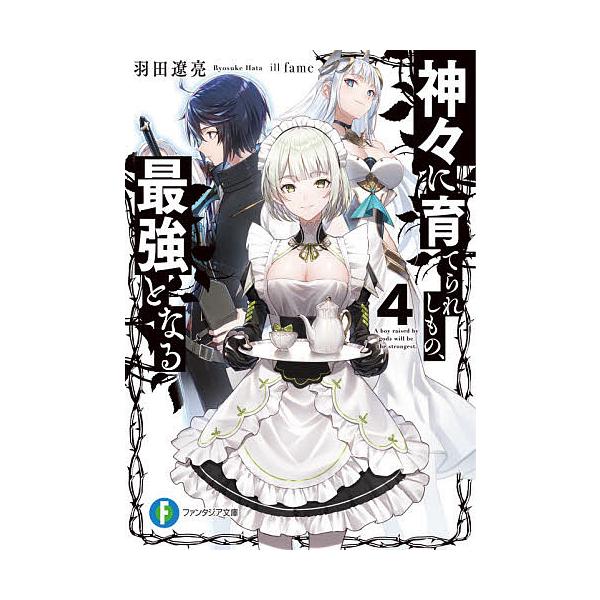 著:羽田遼亮出版社:KADOKAWA発売日:2020年10月シリーズ名等:富士見ファンタジア文庫 は−７−１−４巻数:4巻キーワード:神々に育てられしもの、最強となる４羽田遼亮 かみがみにそだてられしものさいきようとなる カミガミニソダテラ...