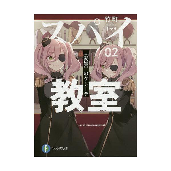 ※商品画像はイメージや仮デザインが含まれている場合があります。帯の有無など実際と異なる場合があります。著:竹町出版社:KADOKAWA発売日:2020年04月シリーズ名等:富士見ファンタジア文庫 た−１６−１−２巻数:2巻キーワード:スパイ...