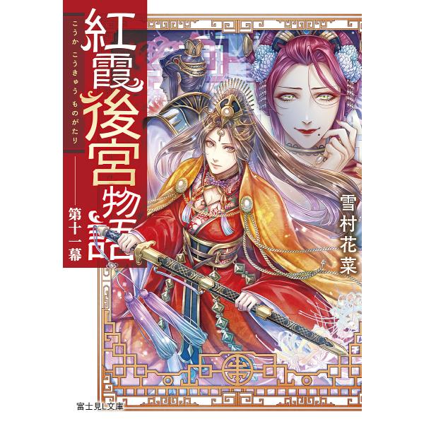 ※商品画像はイメージや仮デザインが含まれている場合があります。帯の有無など実際と異なる場合があります。著:雪村花菜出版社:KADOKAWA発売日:2020年06月シリーズ名等:富士見L文庫 ゆ−２−１−１１キーワード:紅霞後宮物語第１１幕雪...