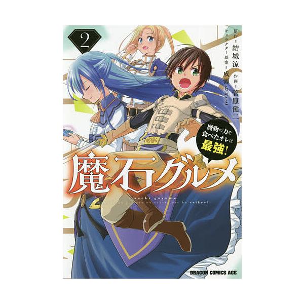 ※商品画像はイメージや仮デザインが含まれている場合があります。帯の有無など実際と異なる場合があります。原作:結城涼　作画:菅原健二出版社:KADOKAWA発売日:2020年06月シリーズ名等:ドラゴンコミックスエイジ巻数:2巻キーワード:魔...