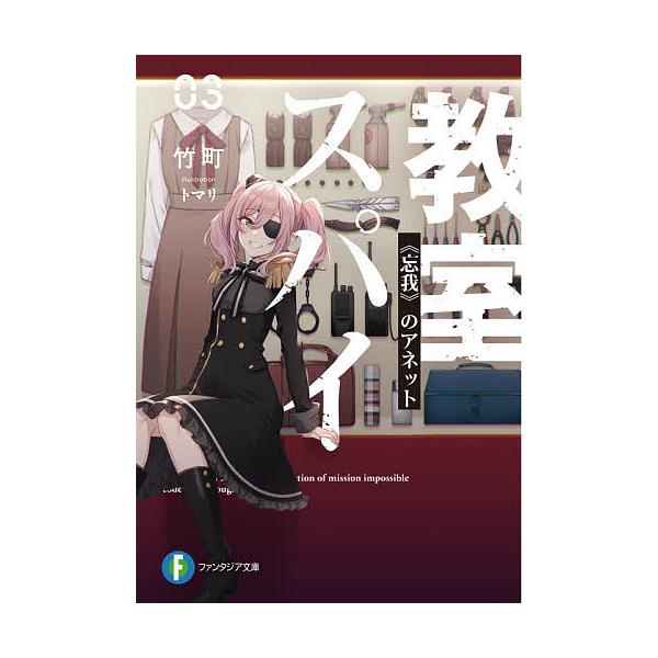 ※商品画像はイメージや仮デザインが含まれている場合があります。帯の有無など実際と異なる場合があります。著:竹町出版社:KADOKAWA発売日:2020年08月シリーズ名等:富士見ファンタジア文庫 た−１６−１−３巻数:3巻キーワード:スパイ...