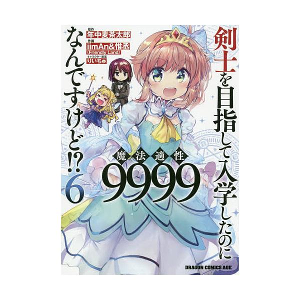 原作:年中麦茶太郎　作画:iimAn　作画:惟丞出版社:KADOKAWA発売日:2020年09月シリーズ名等:ドラゴンコミックスエイジ い−４−１−６巻数:6巻キーワード:剣士を目指して入学したのに魔法適性９９９９なんですけど！？６年中麦茶...