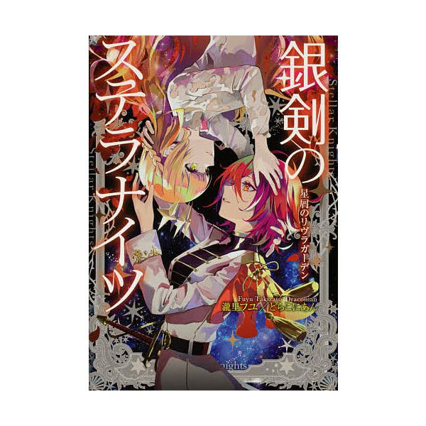 著:瀧里フユ　著:どらこにあん出版社:KADOKAWA発売日:2021年03月キーワード:銀剣のステラナイツ〔３〕瀧里フユどらこにあん ぎんけんのすてらないつ３ ギンケンノステラナイツ３ たきざと ふゆ どらこにあん タキザト フユ ドラコニアン