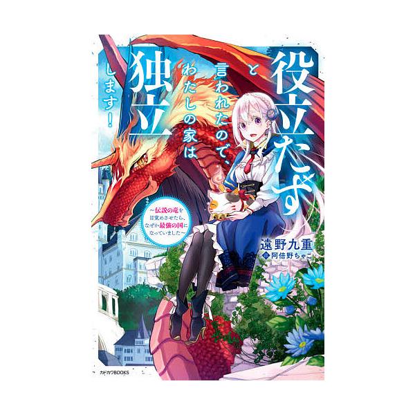 ※商品画像はイメージや仮デザインが含まれている場合があります。帯の有無など実際と異なる場合があります。著:遠野九重出版社:KADOKAWA発売日:2021年01月シリーズ名等:カドカワBOOKS W−と−５−１−１巻数:1巻キーワード:役立...