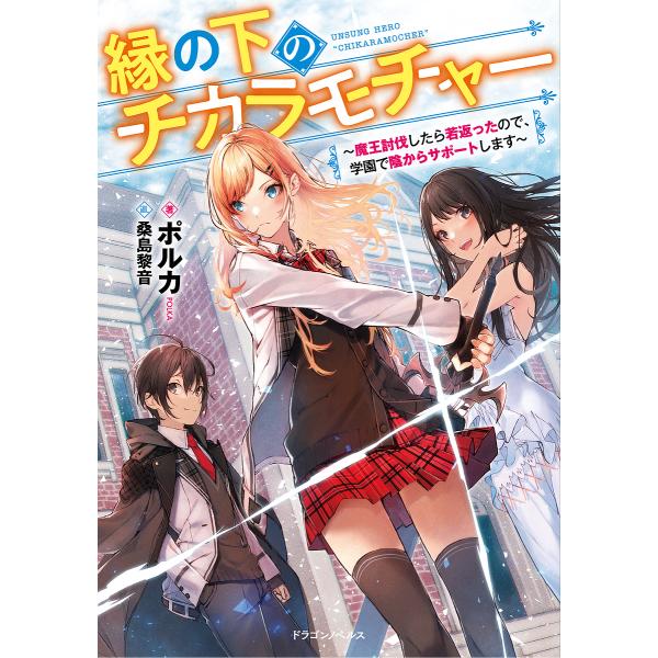 著:ポルカ出版社:KADOKAWA発売日:2021年02月シリーズ名等:ドラゴンノベルス ほ−１−１−１巻数:1巻キーワード:縁の下のチカラモチャー魔王討伐したら若返ったので、学園で陰からサポートしますポルカ えんのしたのちからもちやーまお...