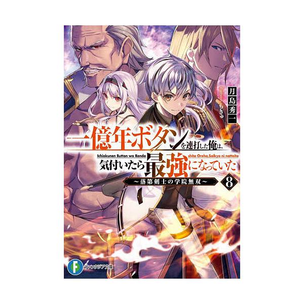 ※商品画像はイメージや仮デザインが含まれている場合があります。帯の有無など実際と異なる場合があります。著:月島秀一出版社:KADOKAWA発売日:2021年11月シリーズ名等:富士見ファンタジア文庫 つ−４−１−９巻数:8巻キーワード:一億...